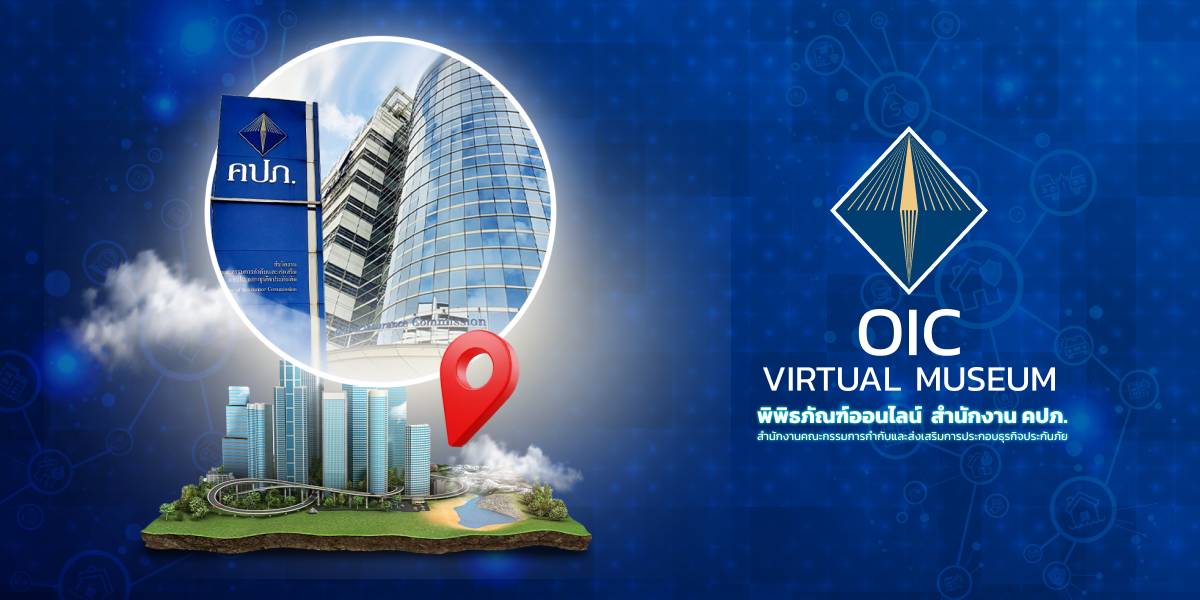 พิพิธภัณฑ์ออนไลน์ด้านการประกันภัยแห่งแรก - OIC Virtual Museum